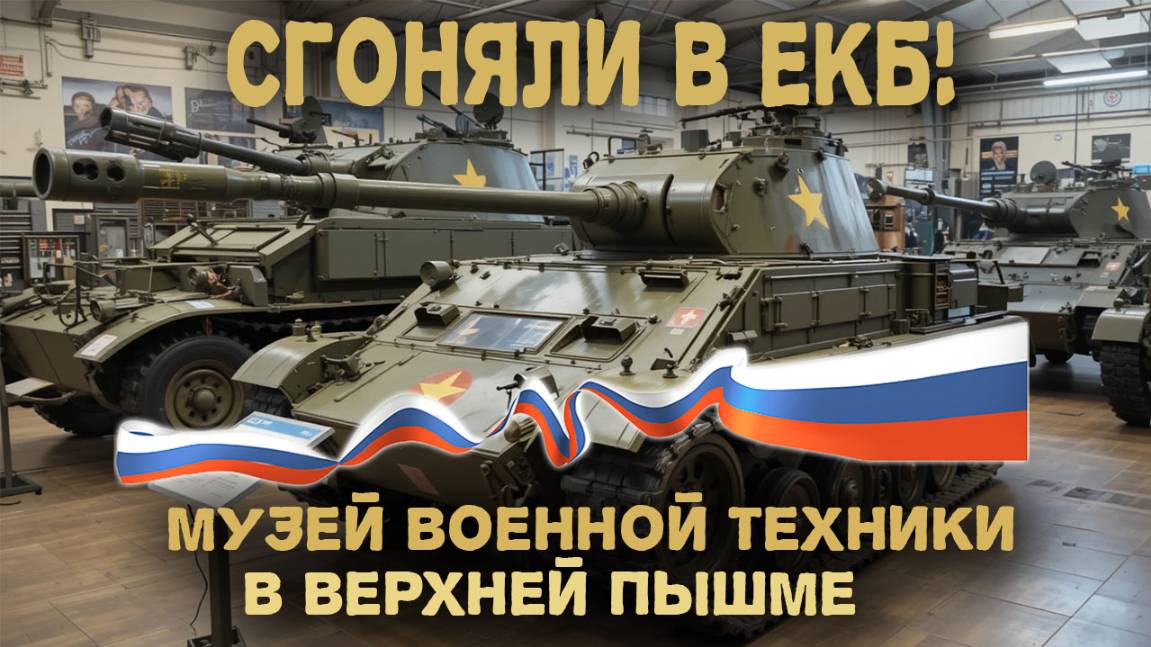 Музей Военной Техники В Верхней Пышме (Поездка в ЕКБ На Пару Дней)