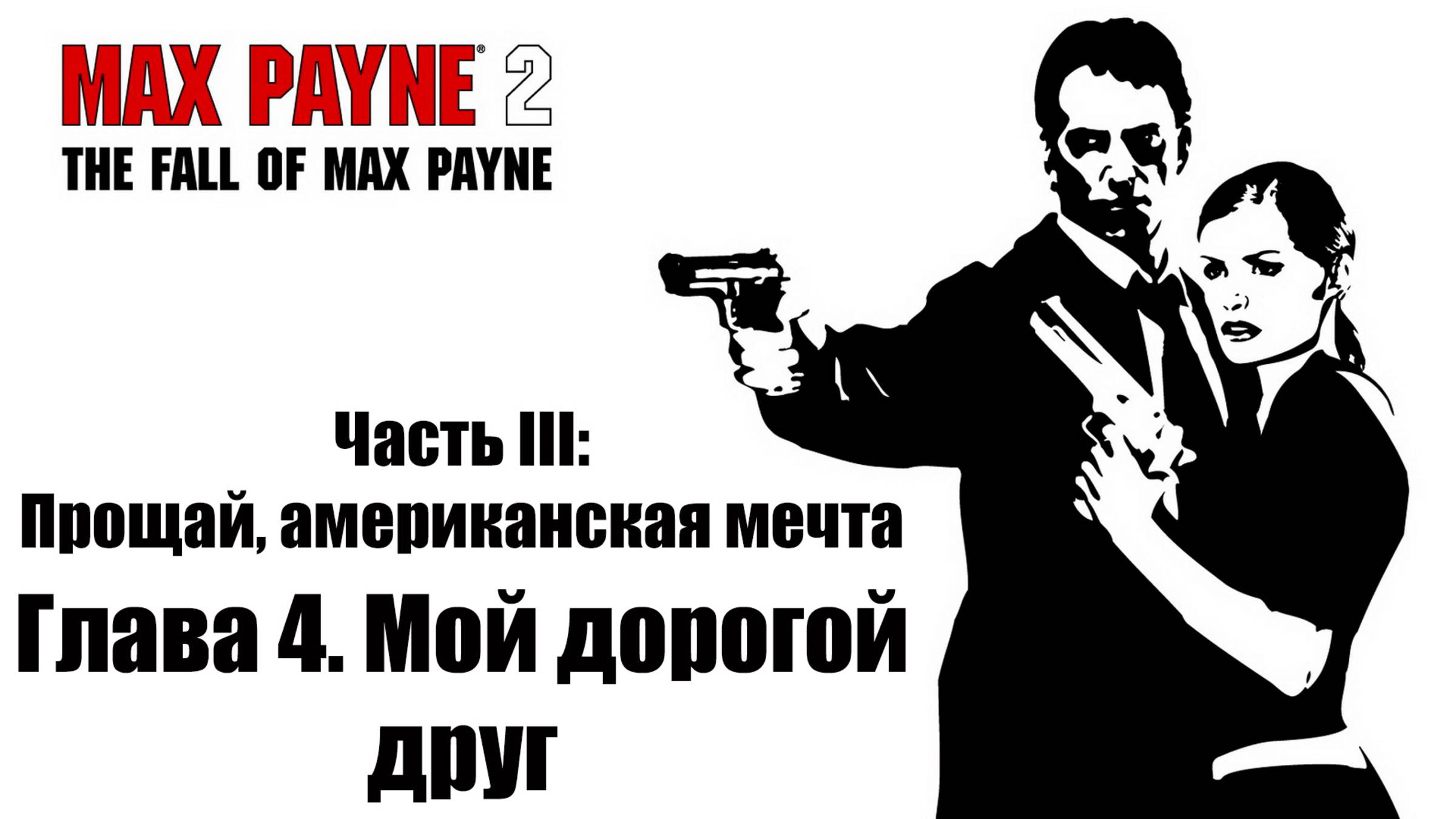 Max Payne 2 — Мой старый друг | Неожиданная встреча и перестрелка