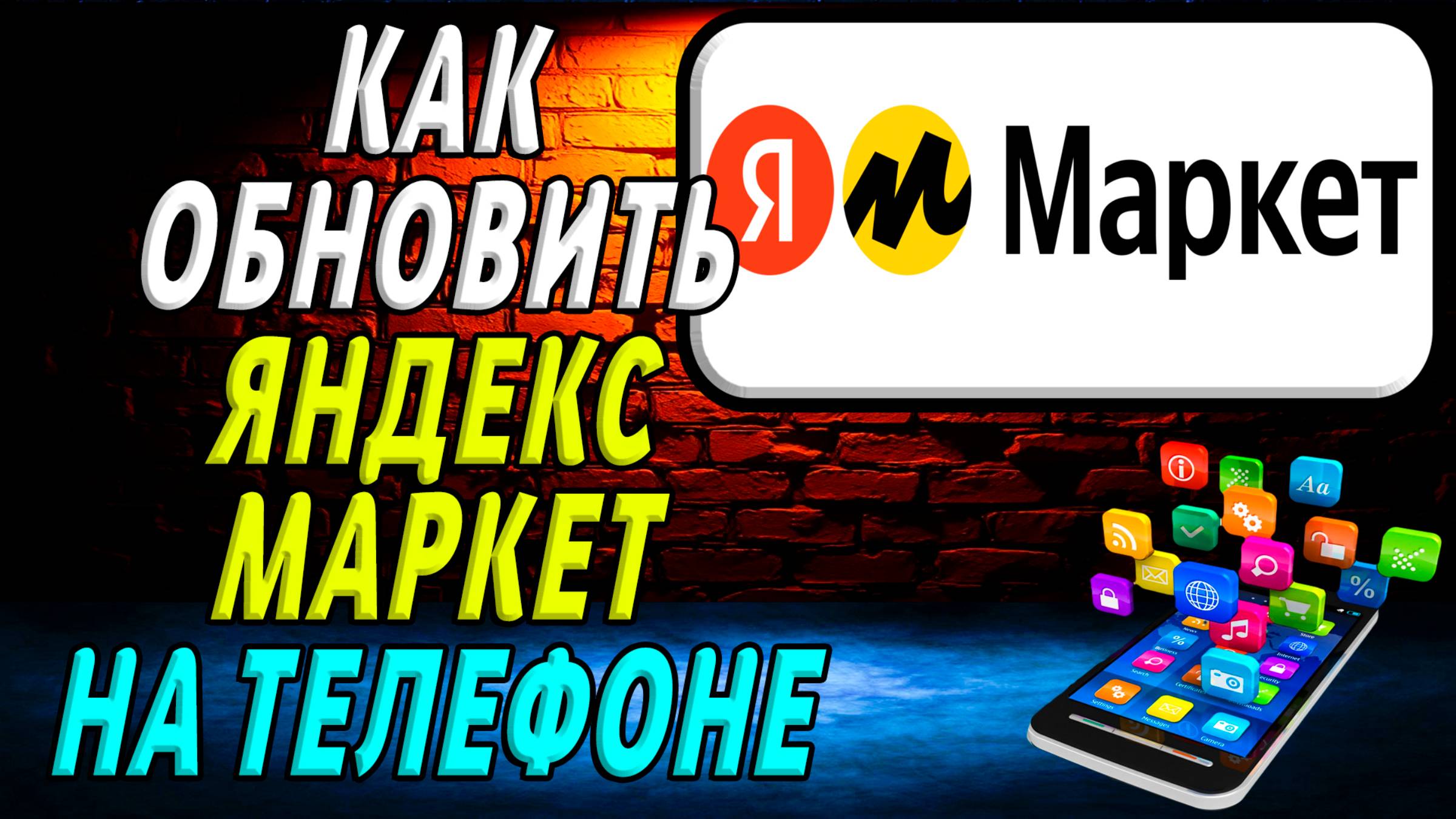 Как обновить Яндекс Маркет приложение