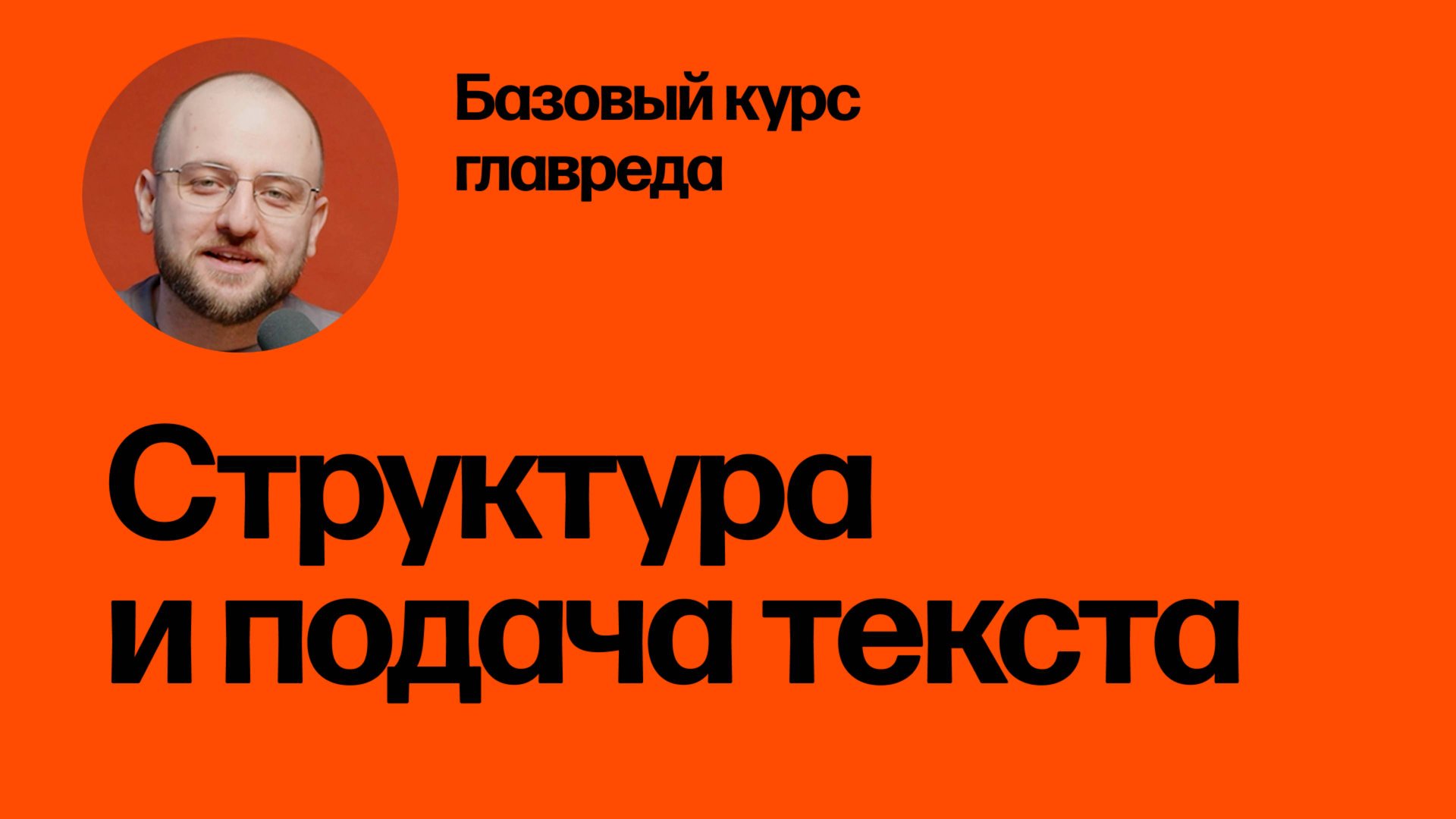 Структура и подача текста. Базовый курс главреда