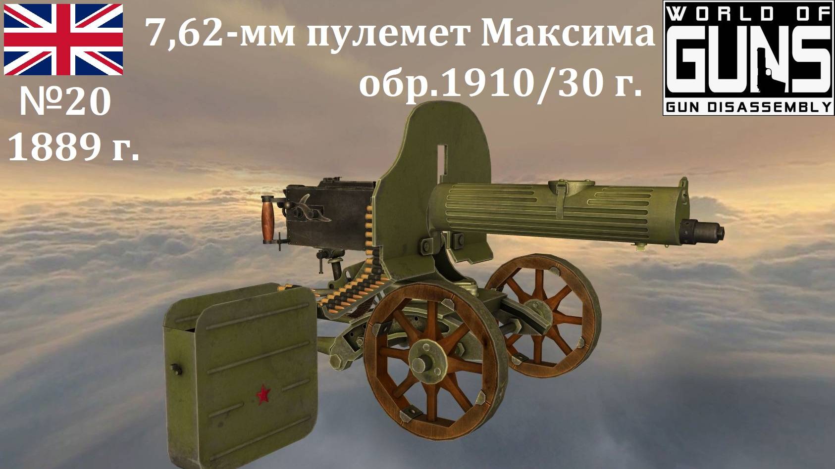 Эволюция оружия-20. 7,62-мм пулемет Максима обр.1910/30 г. (Великобритания)