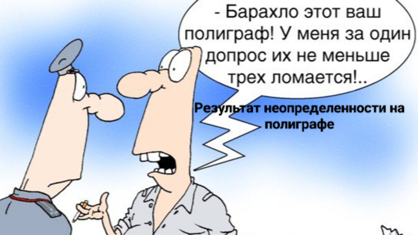 Результат неопределенности на полиграфе.
