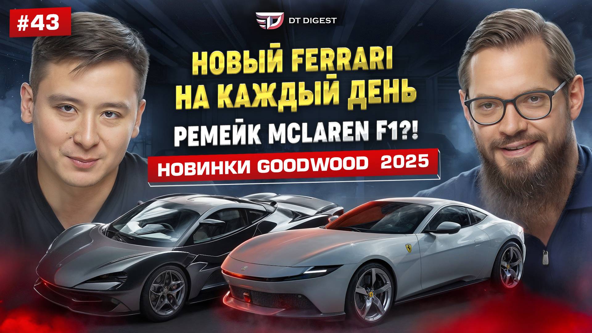 Новый Ferrari Amalfi на каждый день. Ремейк McLaren F1?! Новинки GoodWood 2025
