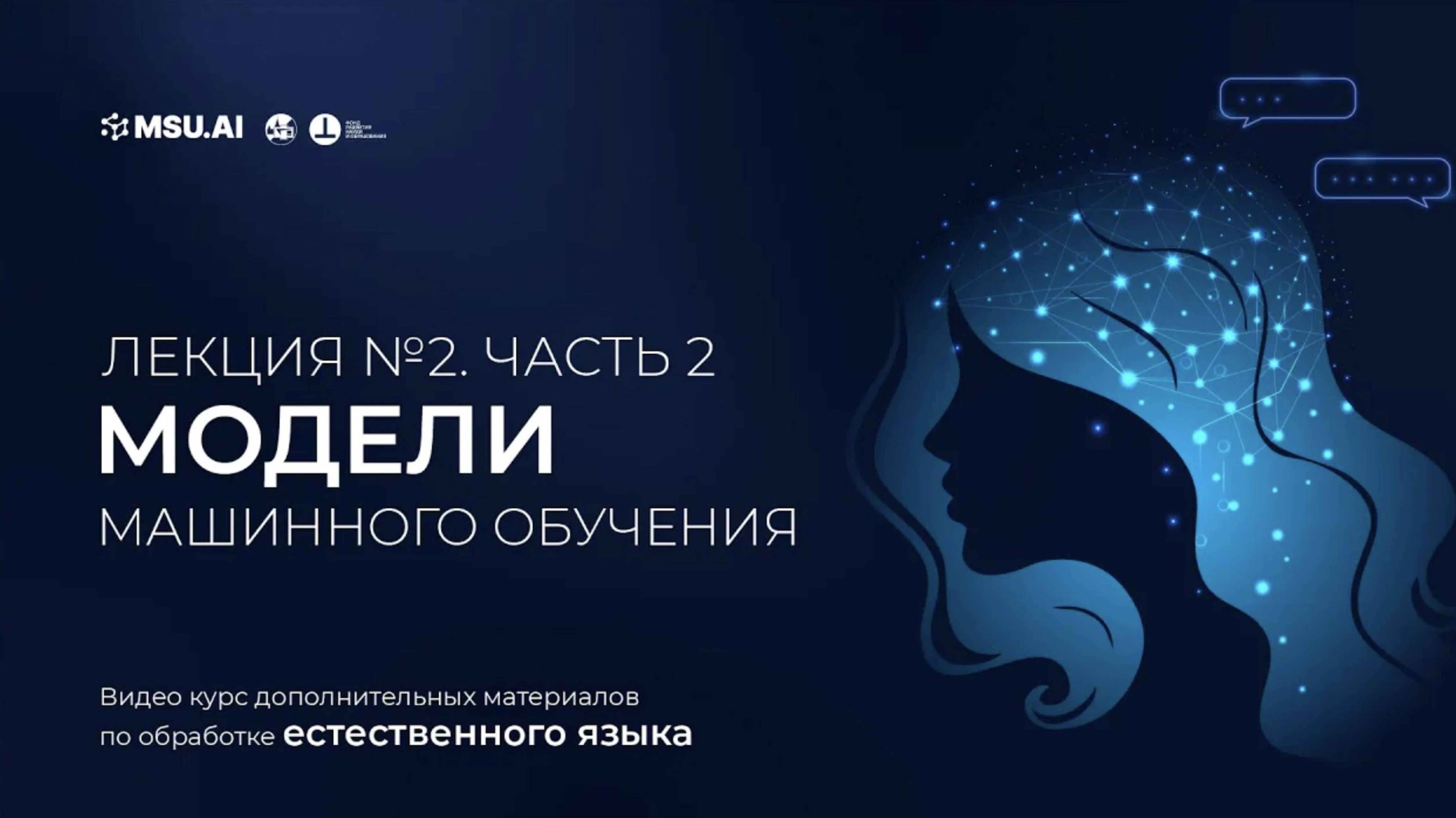 Курс NLP. Лекция 2. Часть 2. Модели машинного обучения.