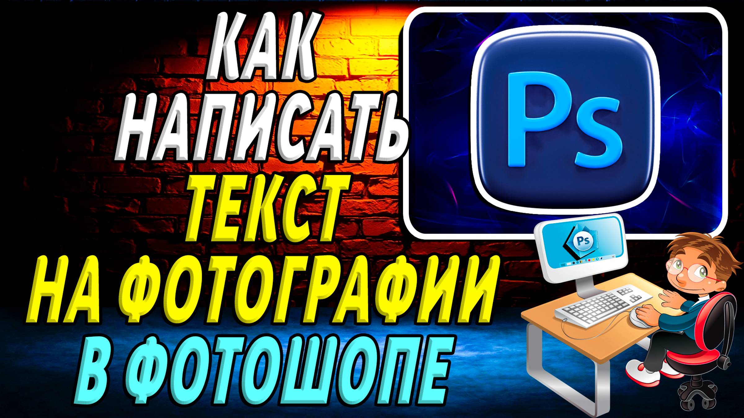 Как в фотошопе написать текст на фотографии