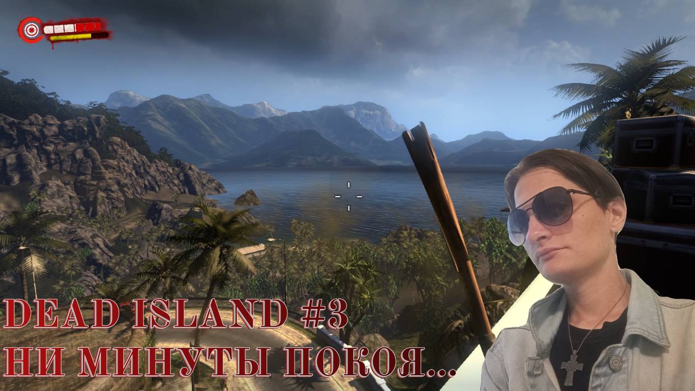 DEAD ISLAND #3: ЛУЧ НАДЕЖДЫ.