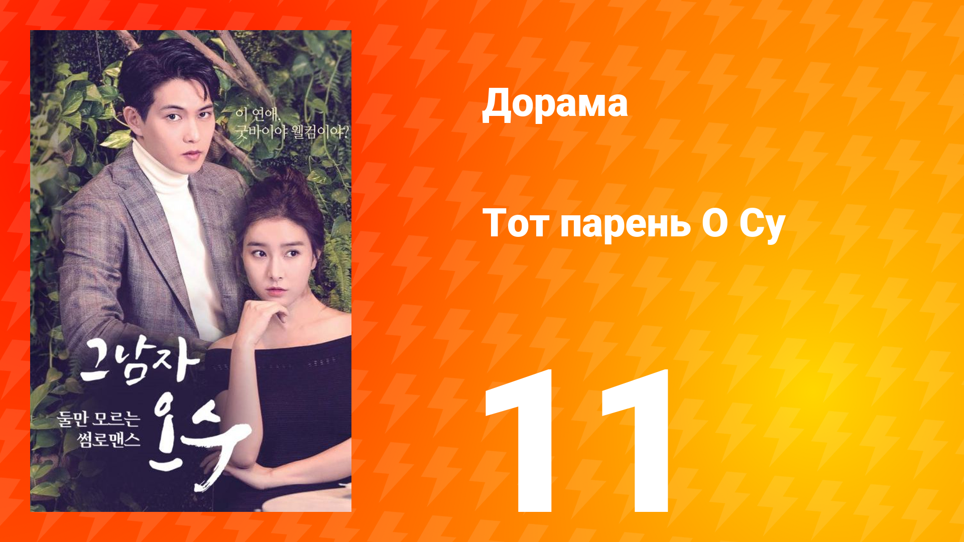 Тот парень О Су  1 сезон 11 серия