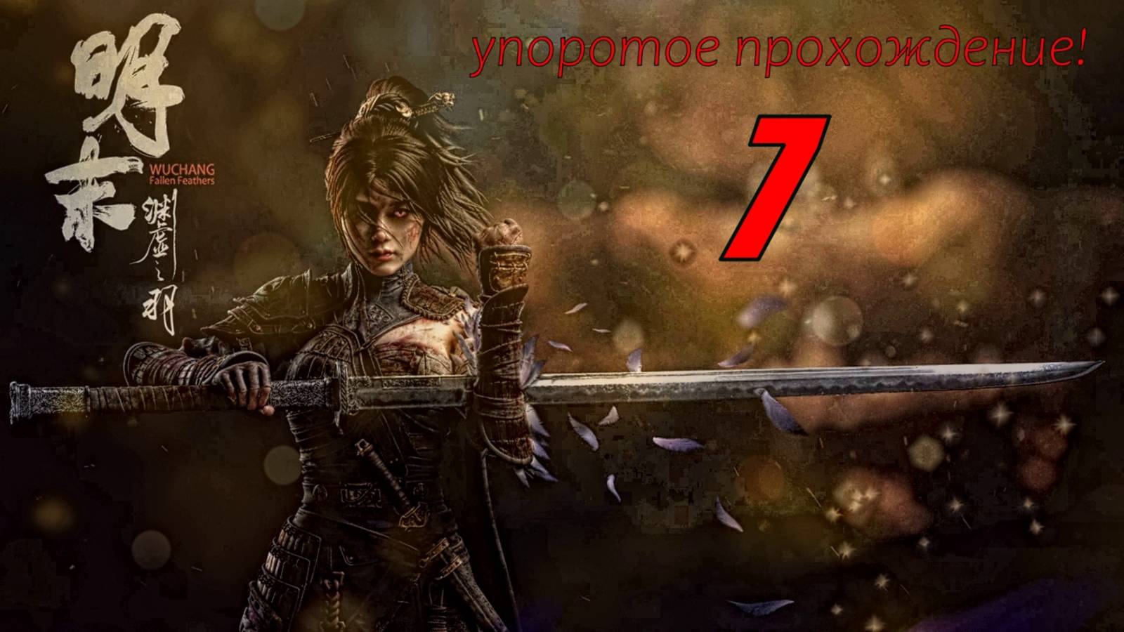 Wuchang Fallen Feathers(7 серия) упоротый проходняк.