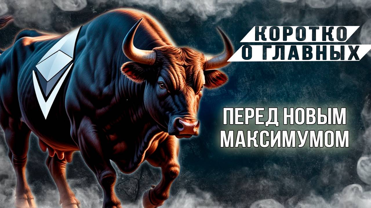 ПЕРЕД НОВЫМ МАКСИМУМОМ - ПЛАНЫ ДЛЯ BTC и ETH