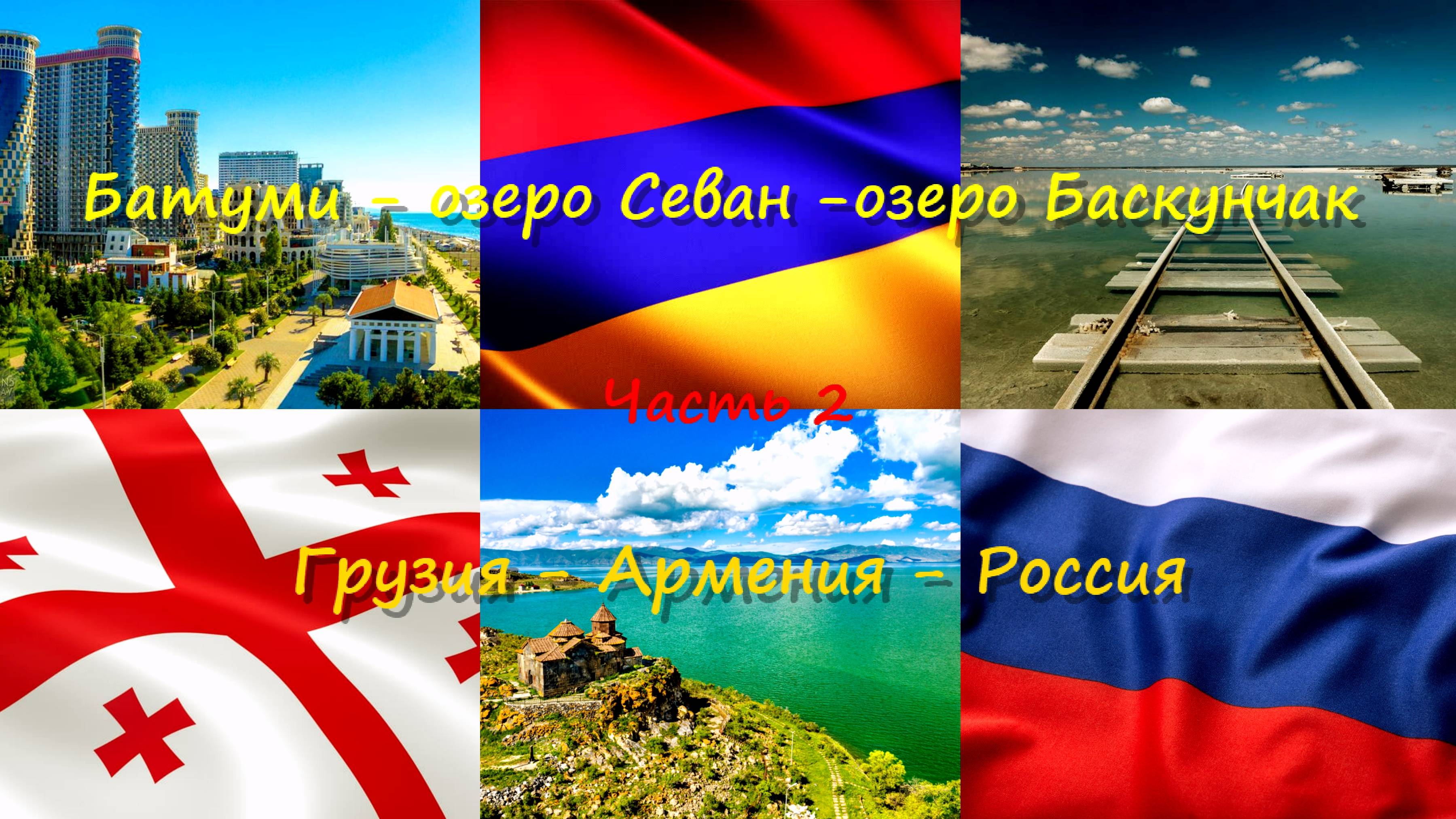Батуми - Севан - Баскунчак. Грузия - Армения - Россия.