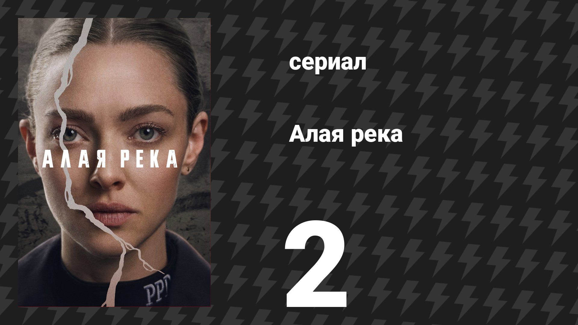 Алая река 2 серия «Впусти меня» (сериал, 2025)
