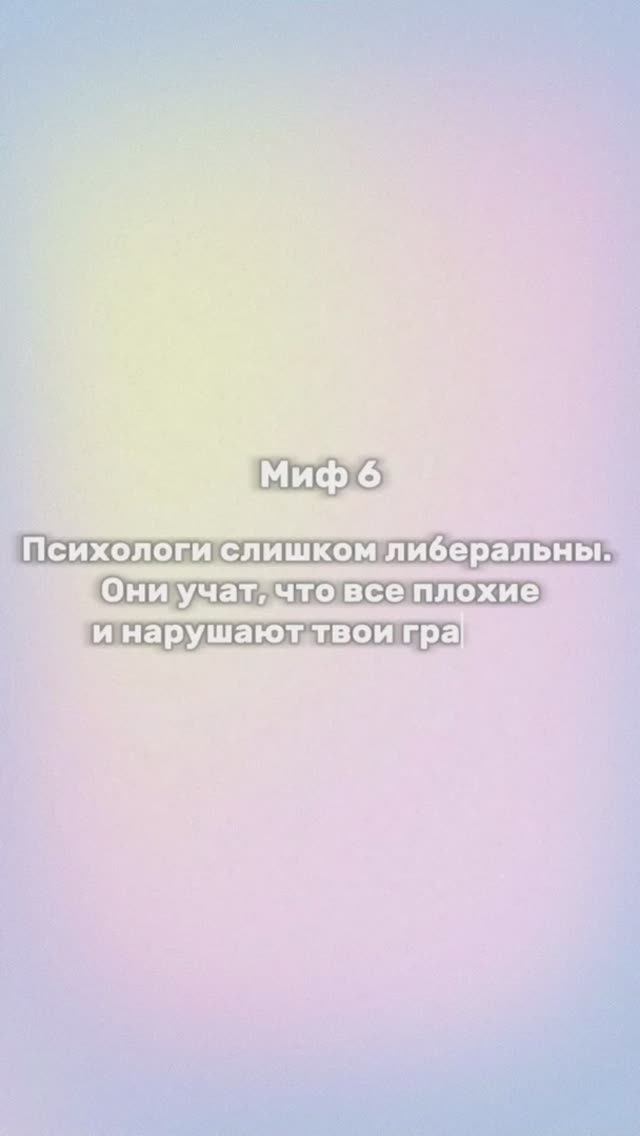 Миф 6: психологи учат, что все плохие и нарушают твои границы
