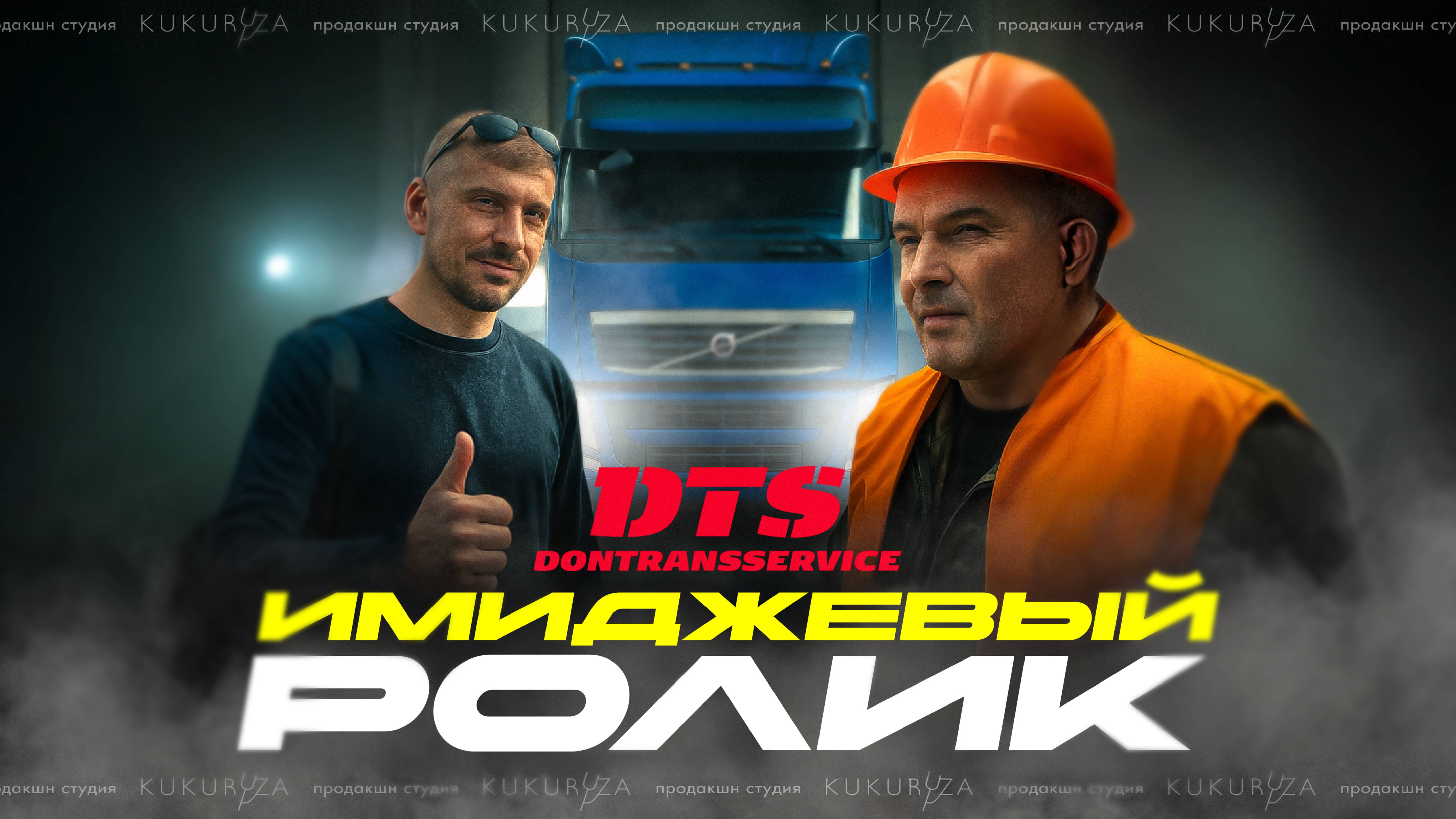 ДонТрансСервис | Имиджевый ролик