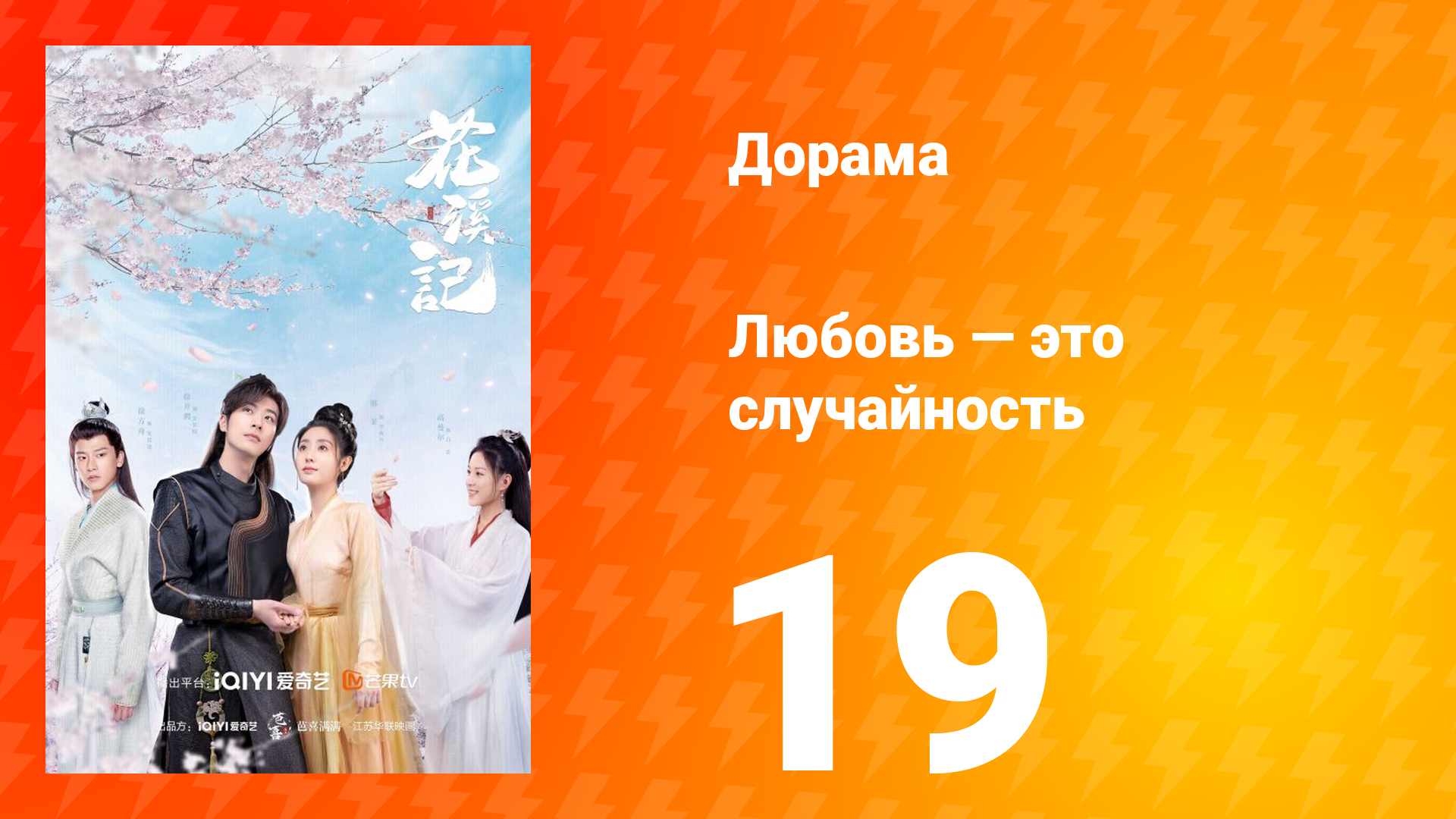 Любовь — это случайность 1 сезон 19 серия