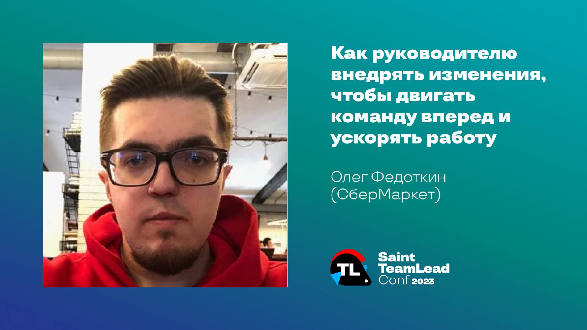 Как руководителю внедрять изменения, чтобы двигать команду вперед и ускорять работу / Олег Федоткин