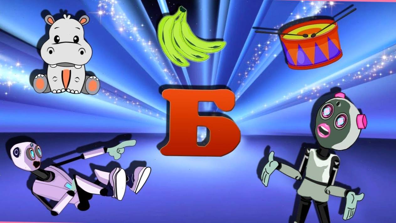 Мультики для малышей. Учим алфавит - буква Б. Смотреть онлайн развивающие мультики для детей