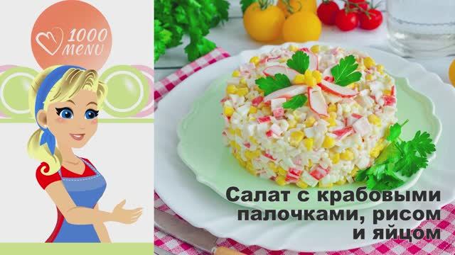🦀 САЛАТ С КРАБОВЫМИ ПАЛОЧКАМИ, РИСОМ И ЯЙЦОМ — сытно и просто!