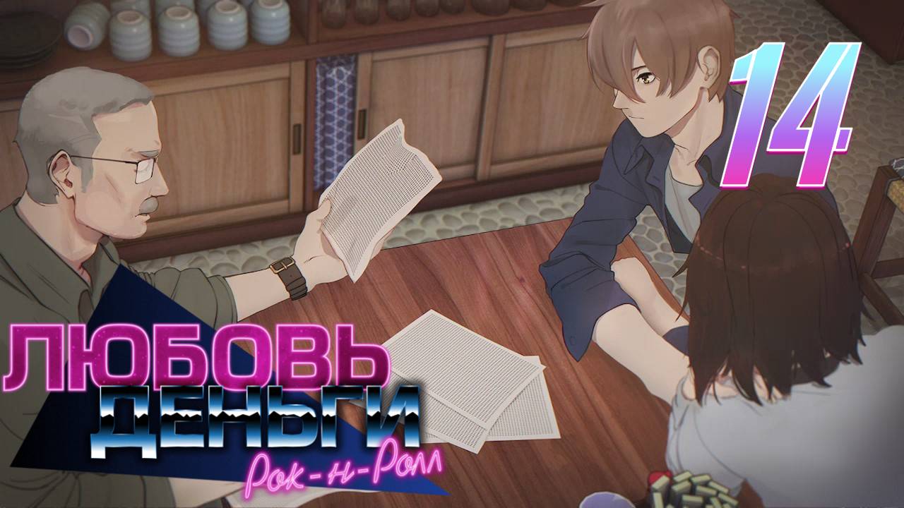 Любовь, деньги, рок-н-ролл #14 - Опасность