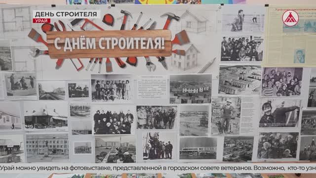 Урай помнит своих строителей!