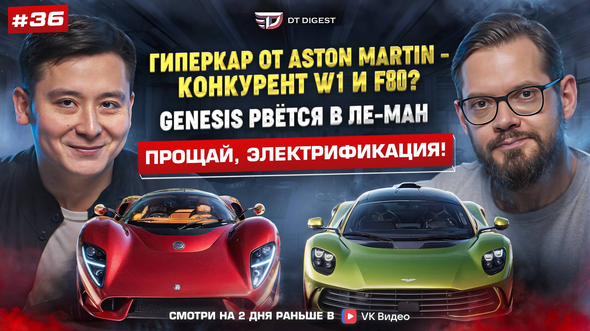 Новый "гиперкар" Aston Martin - конкурент F80 и W1? Genesis рвётся в Ле-Ман. Прощай, электрификация!