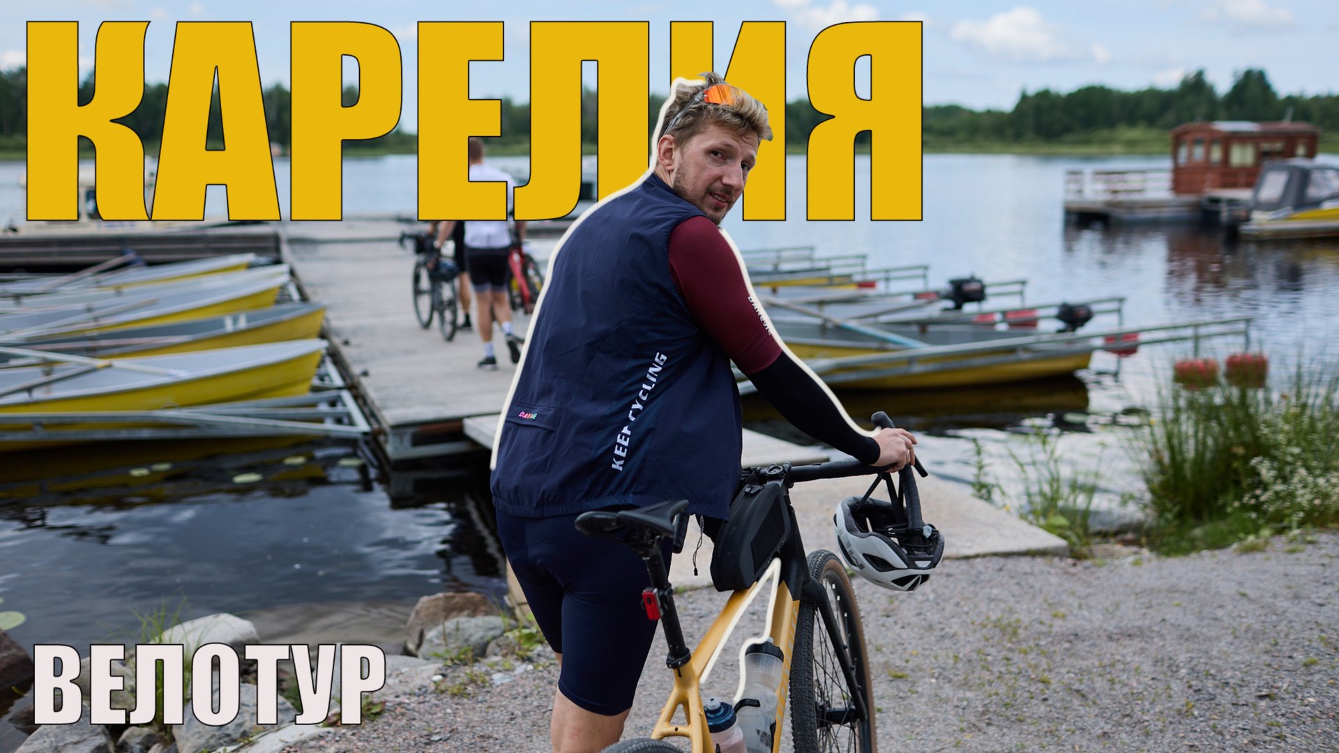 ПУТЕШЕСТВИЕ ПО КАРЕЛИИ. ФИНАЛ