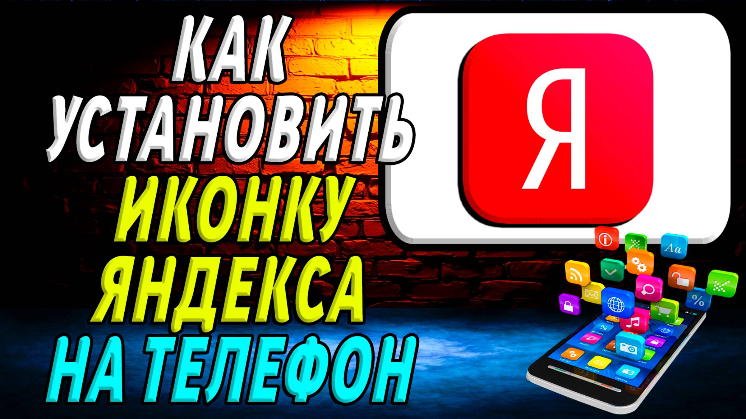 Как установить Иконку Яндекса на телефон