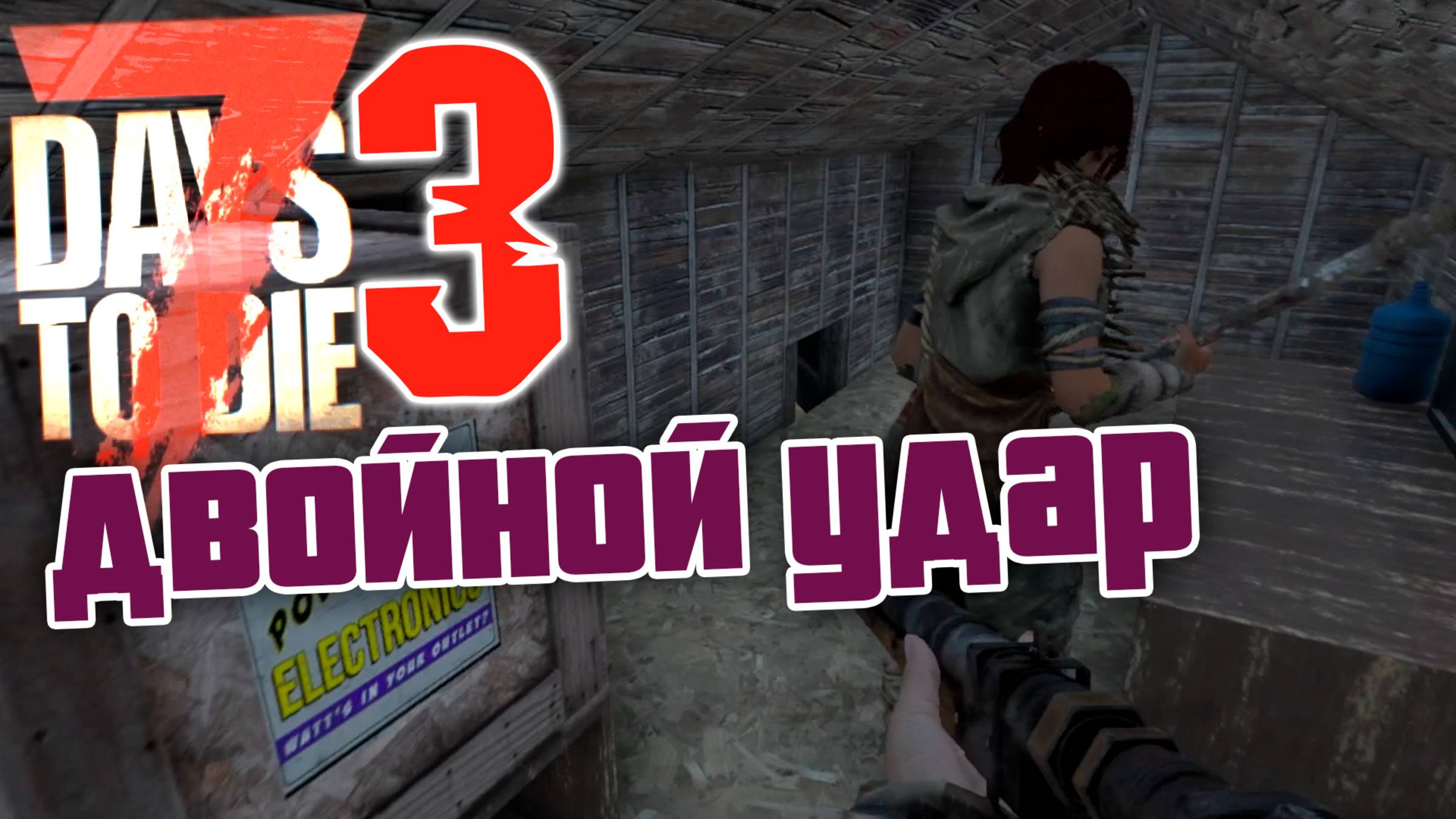 Двойной удар | 3 | 7 Days To Die