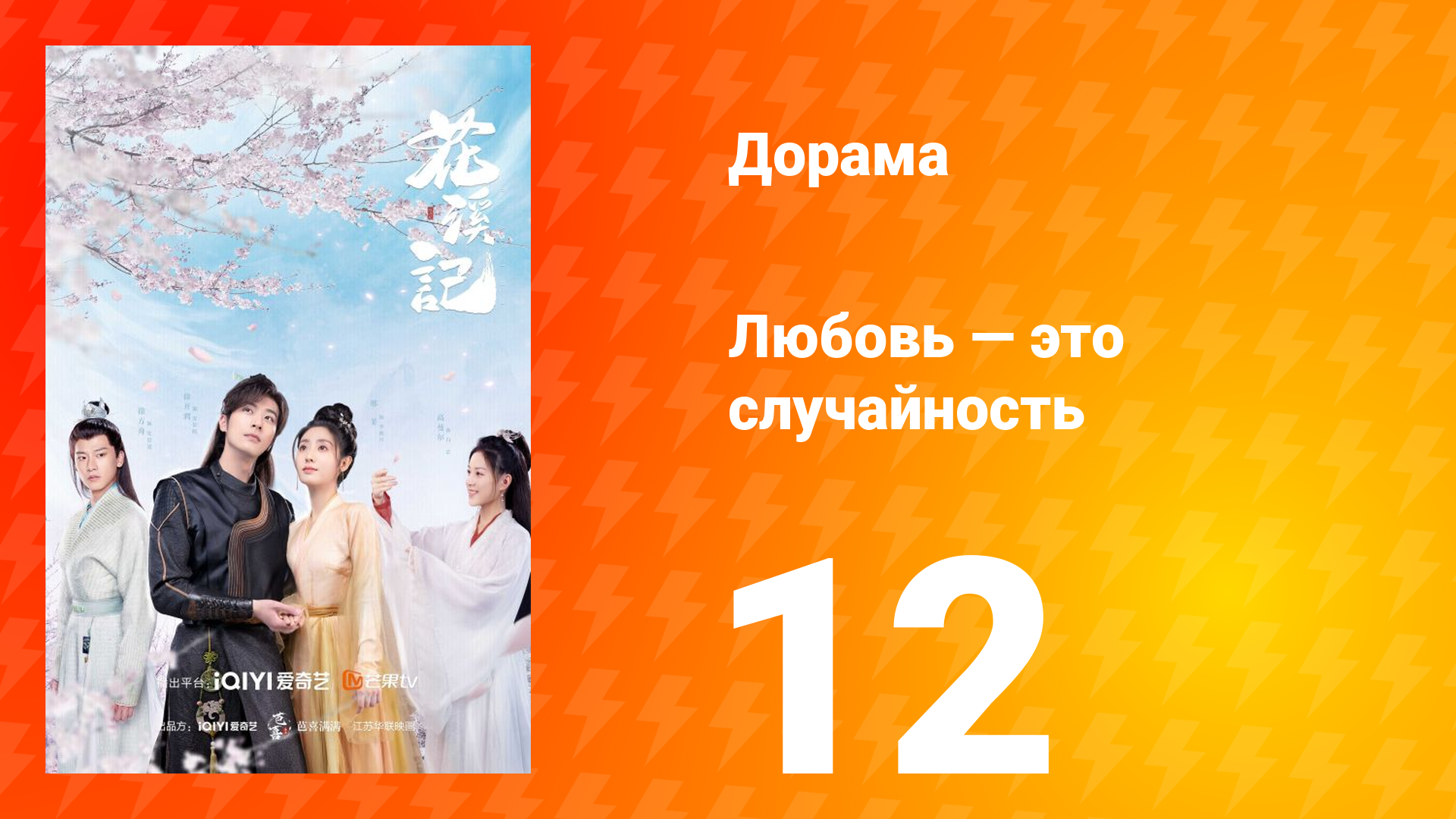 Любовь — это случайность 1 сезон 12 серия