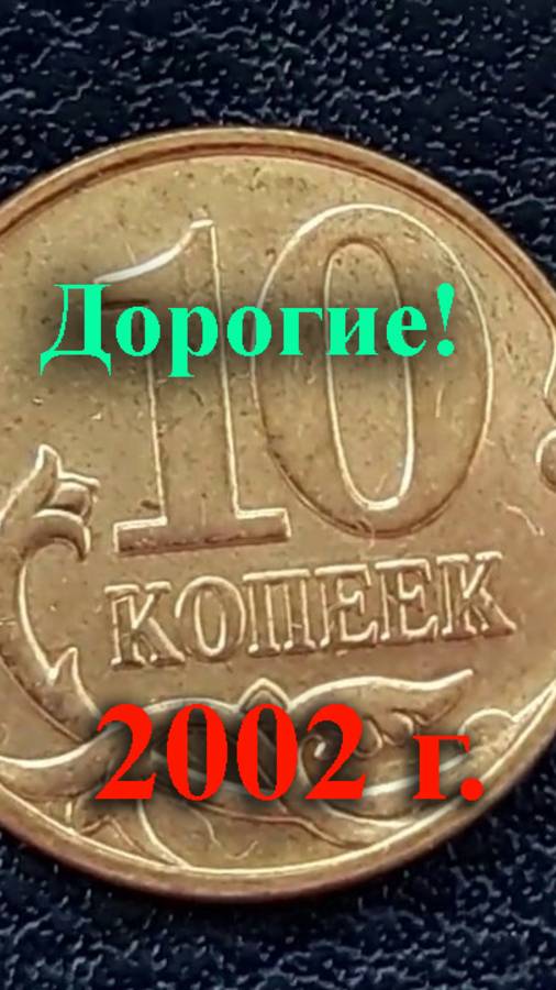 Как легко отличить дорогие разновидности 10 копеек 2002 года (часть - 2).