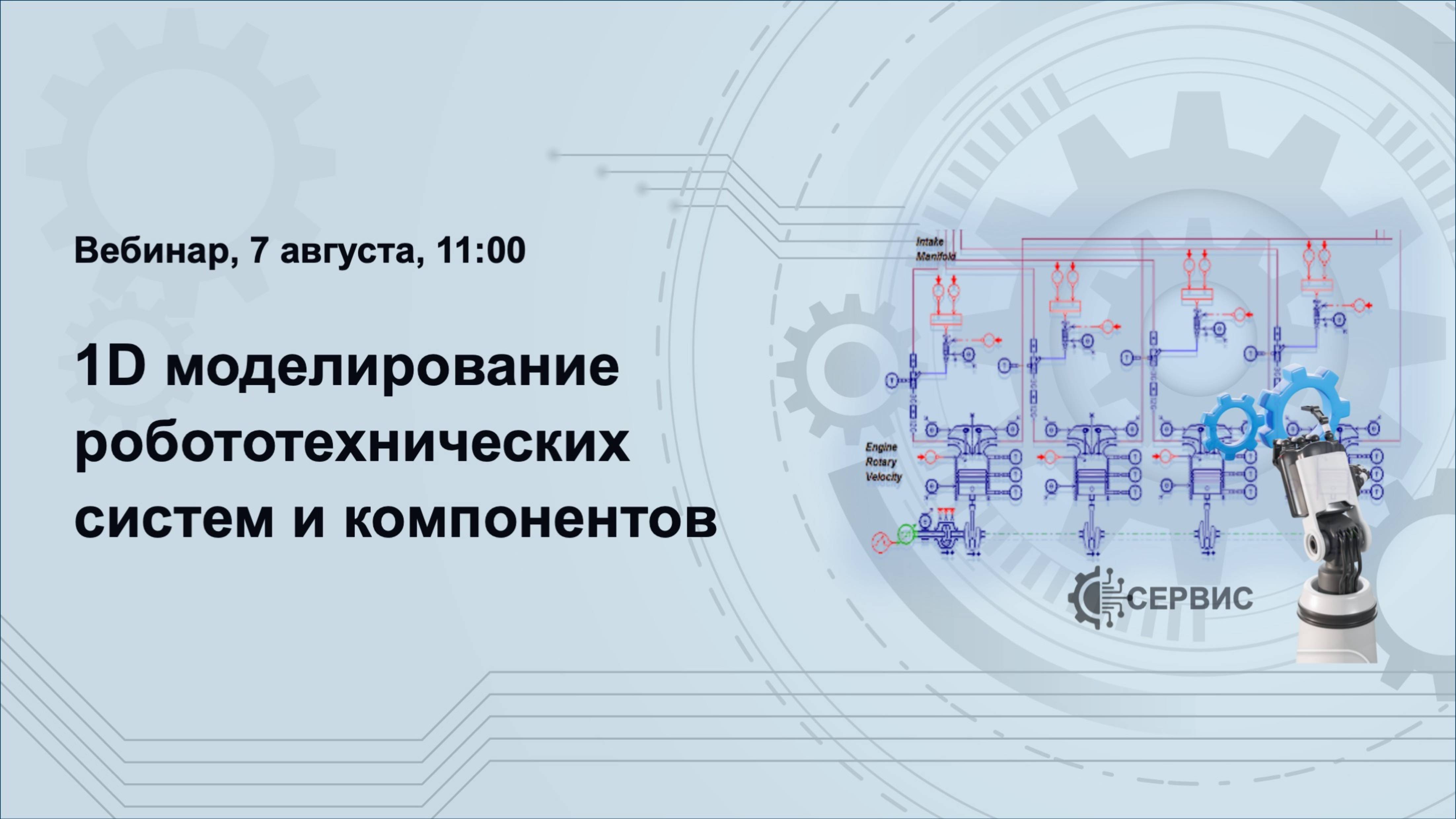 Экспресс-обзор моделирования робототехники с помощью AMESim