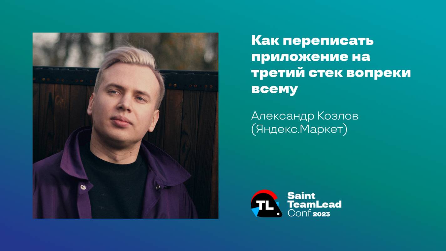 Как переписать приложение на третий стек вопреки всему / Александр Козлов (Яндекс Маркет)