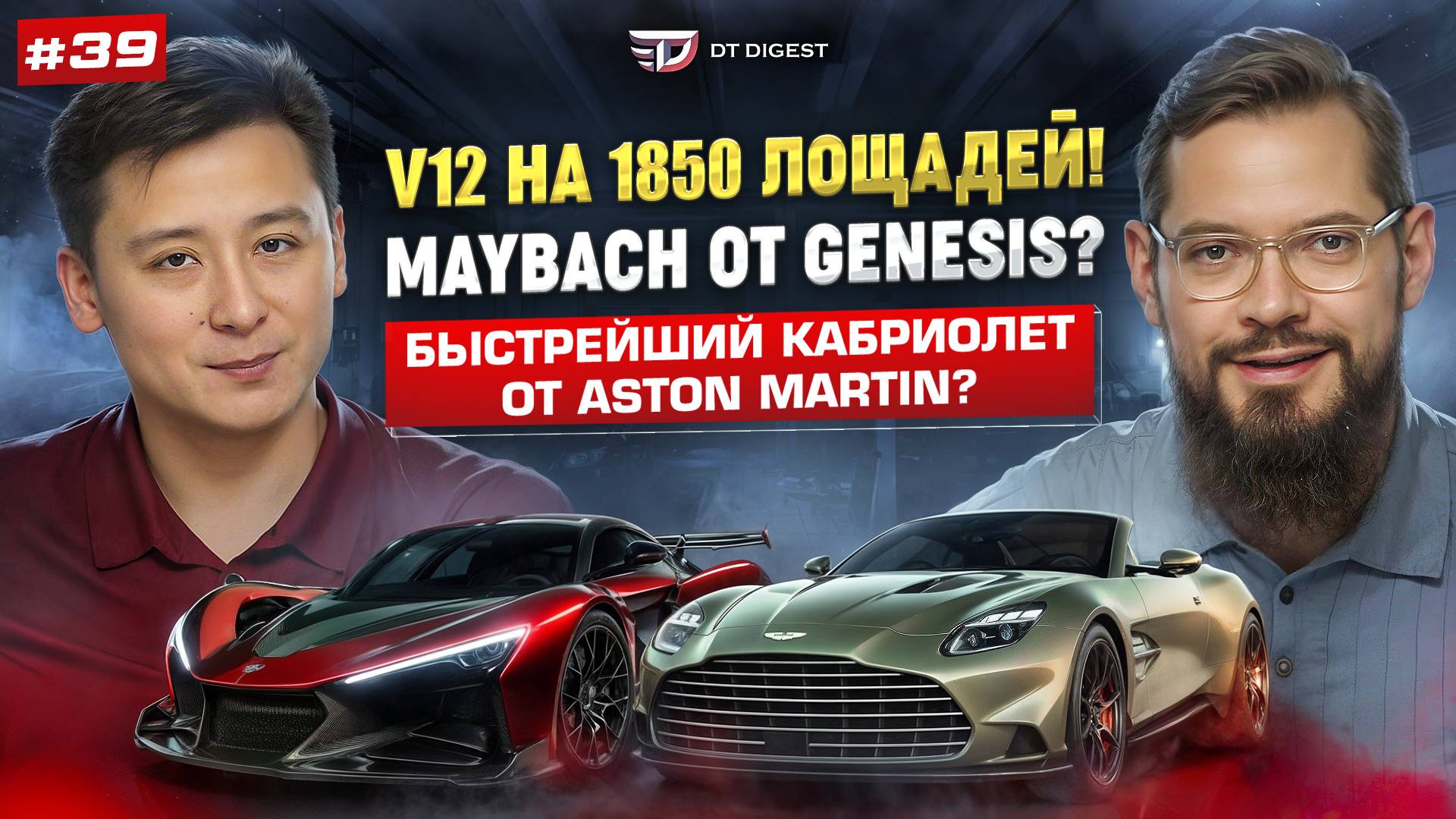V12 на 1850 лошадей! Maybach от Genesis? Быстрейший кабриолет от Aston Martin?