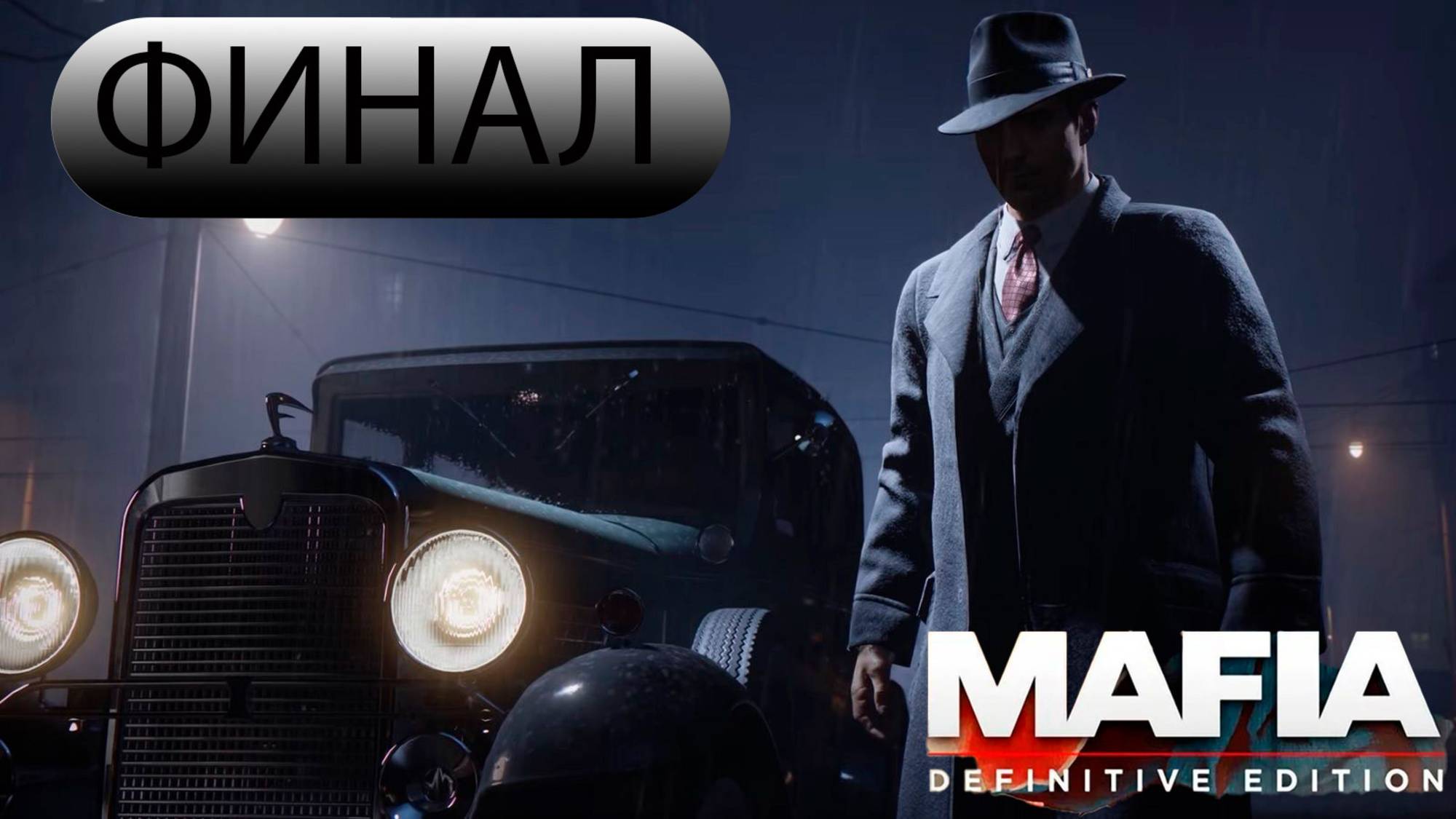 ПОЛНОЕ ПРОХОЖДЕНИЕ MAFIA - DEFINITIVE EDITION - ЧАСТЬ 5 (ФИНАЛ)