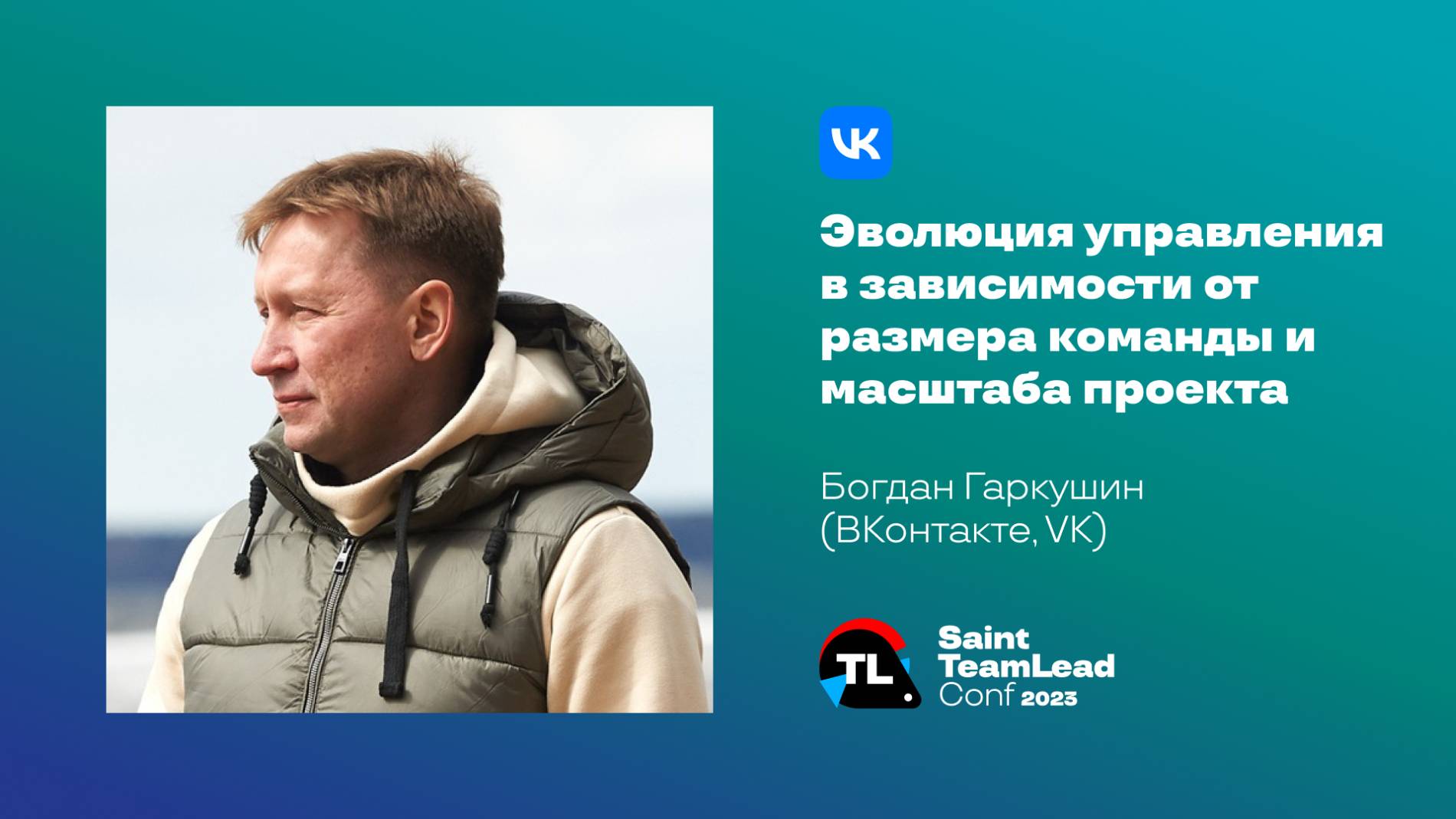 Эволюция управления в зависимости от размера команды и масштаба проекта / Богдан Гаркушин