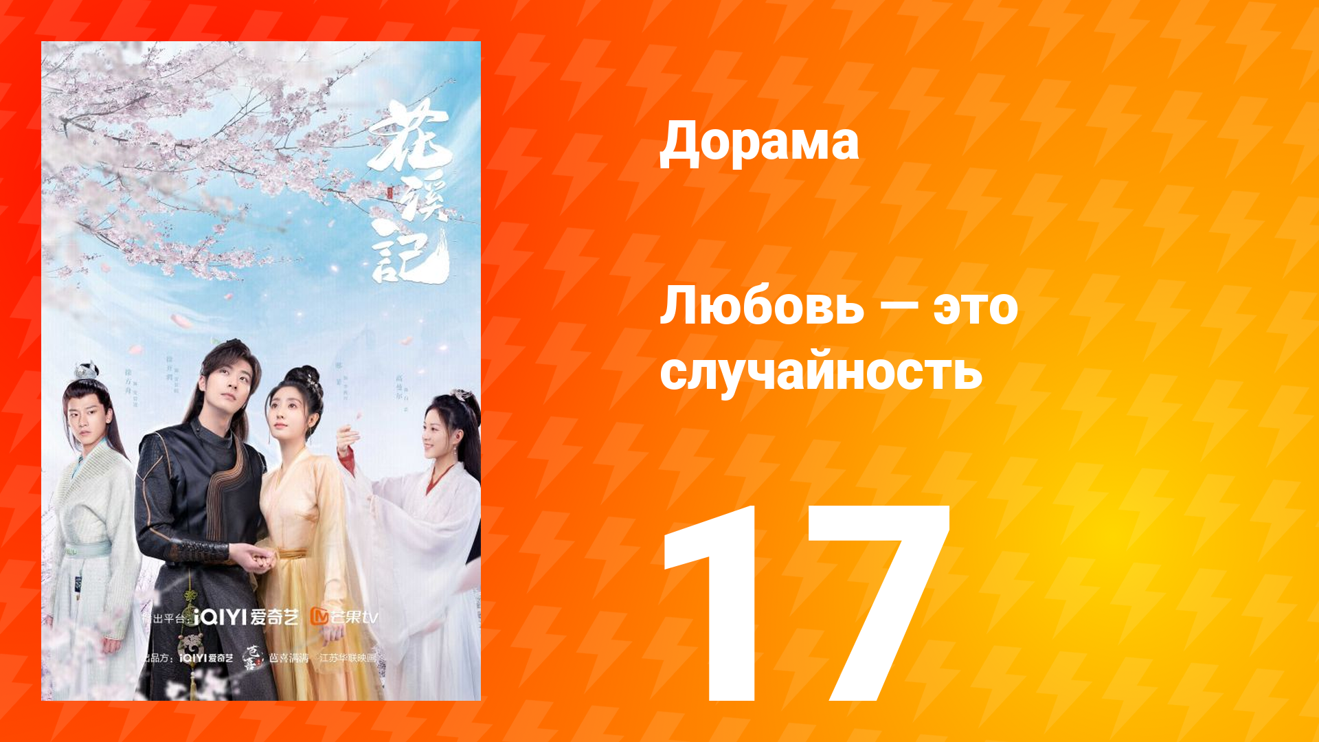 Любовь — это случайность 1 сезон 17 серия