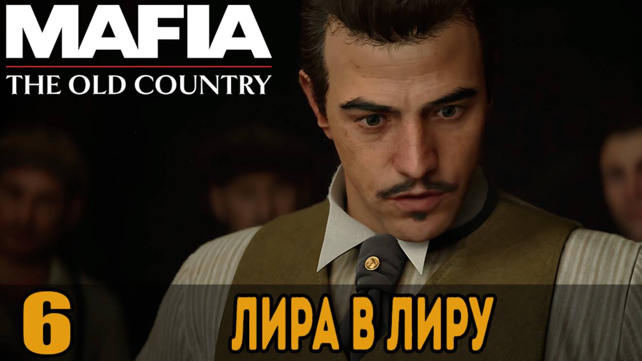 Лира в лиру ➤ Mafia: The Old Country — Прохождение [#6]