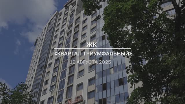 Видеоотчет: ход работ на площадке проблемного ЖК «Квартал Триумфальный» от 12.08.2025 г.
