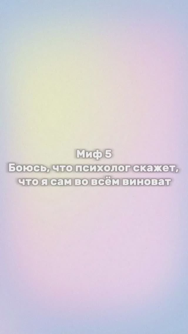 Миф 5: боюсь, что психолог скажет, что я во всем виноват