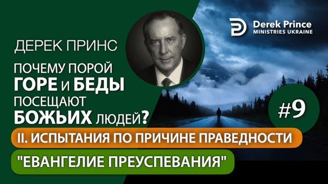 09 Евангелие преуспевания Дерек Принс Почему горе