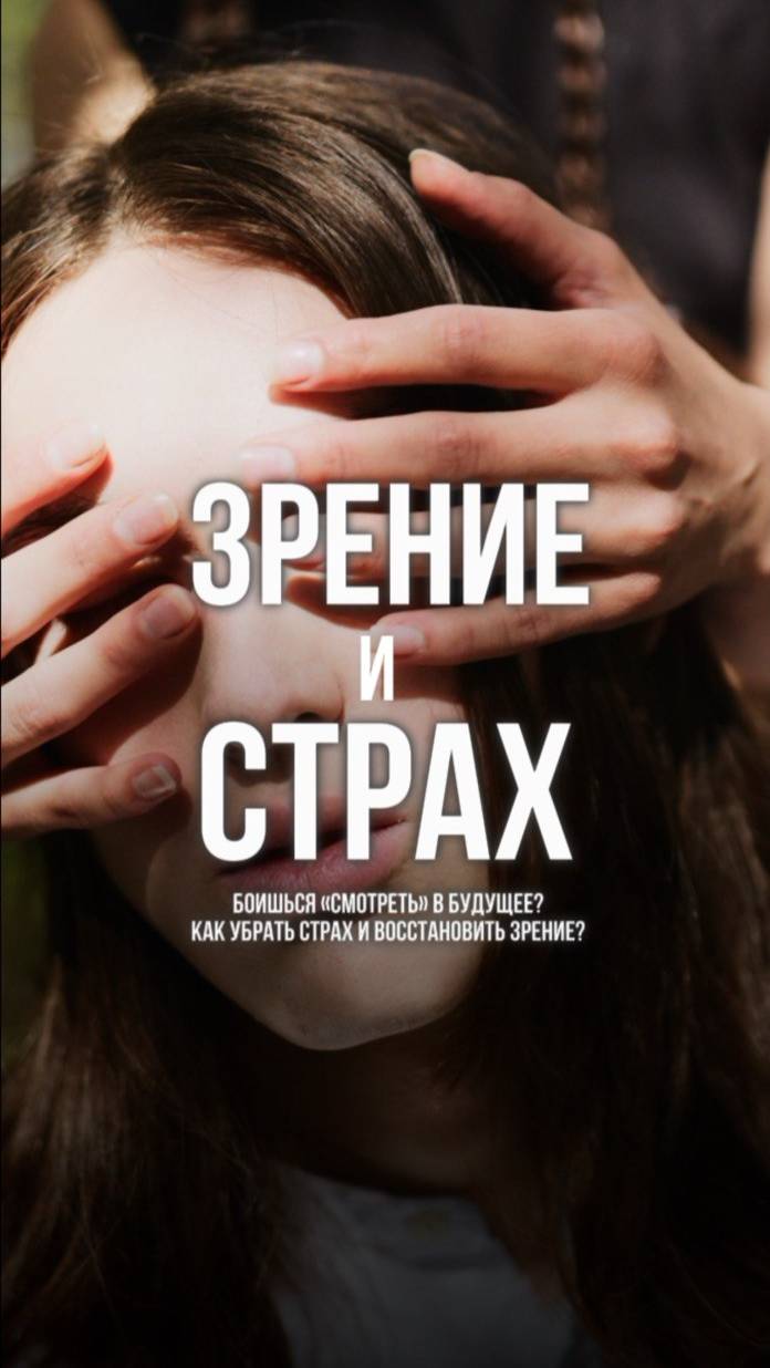 Как договориться со страхом и восстановить зрение