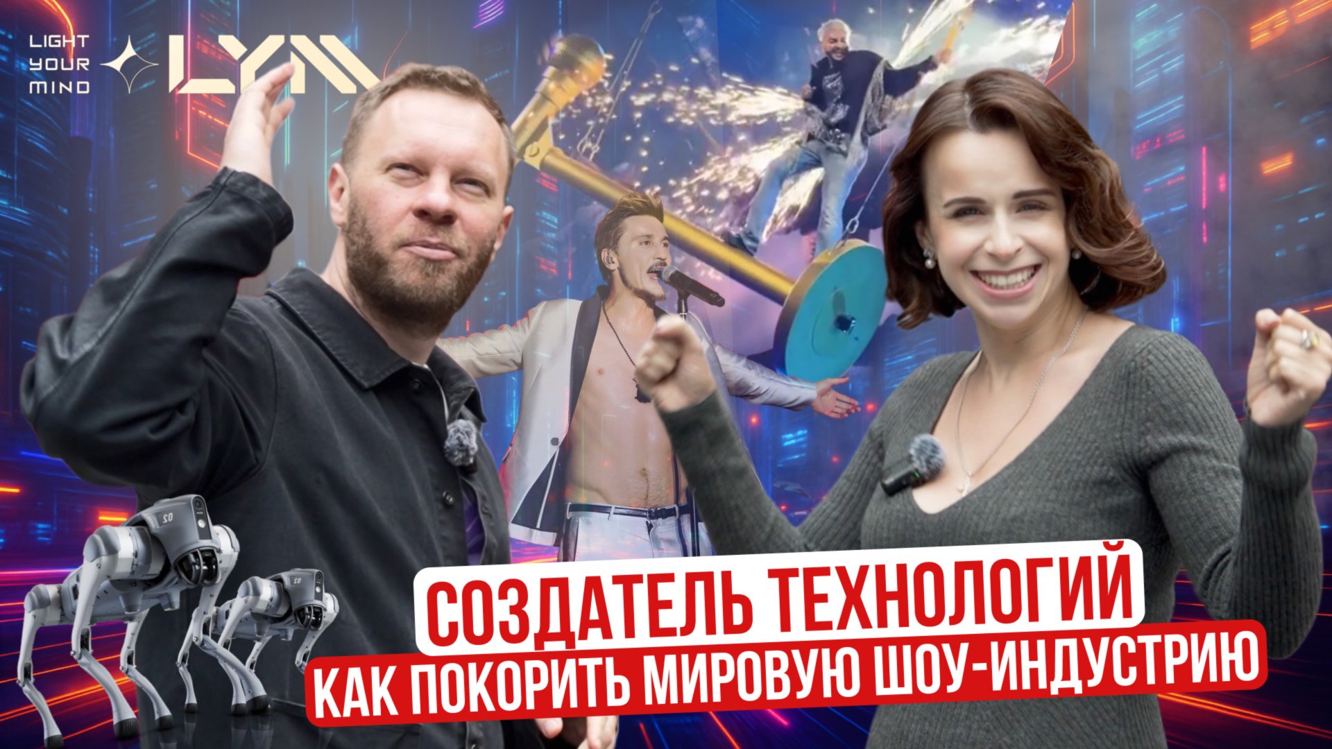 Дима Билан и 3D Fly, Киркоров. Шоу для звезд и креативные технологии LYM. Интервью Евгений Тимащук