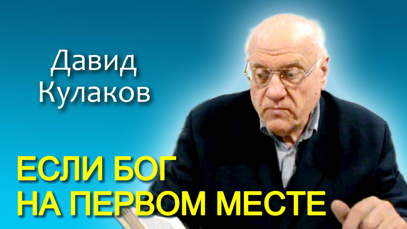 Давид Кулаков. Если Бог на первом месте (12.04.2014)