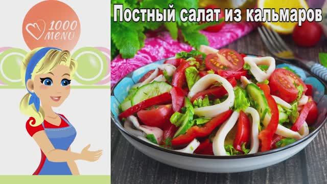🦑 САЛАТ ИЗ КАЛЬМАРОВ ПОСТНЫЙ — лёгкий и полезный!