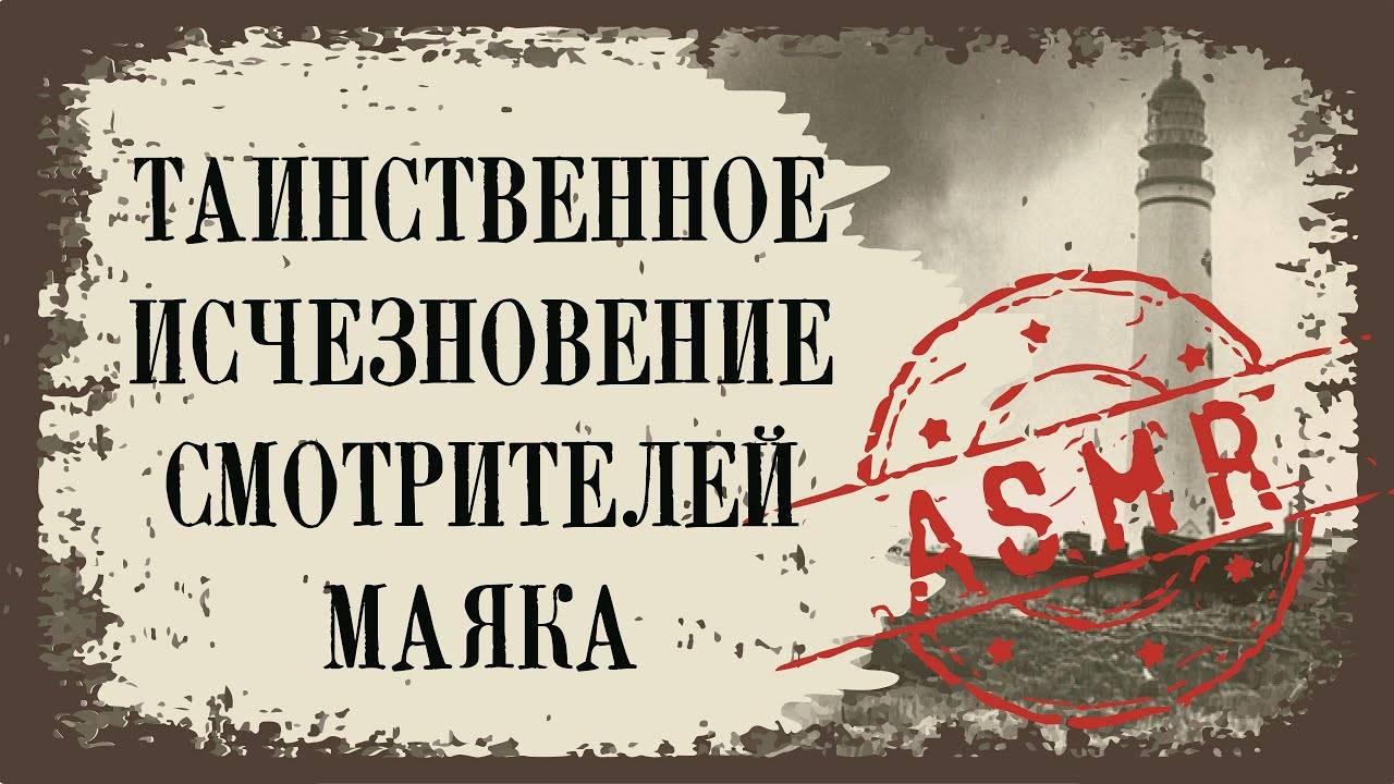 • АСМР • Загадки и тайны • Тайна исчезновения смотрителей маяка •