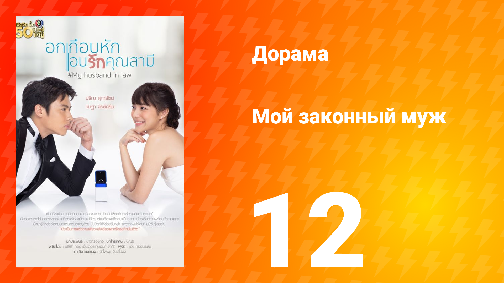 Мой законный муж 1 сезон 12 серия