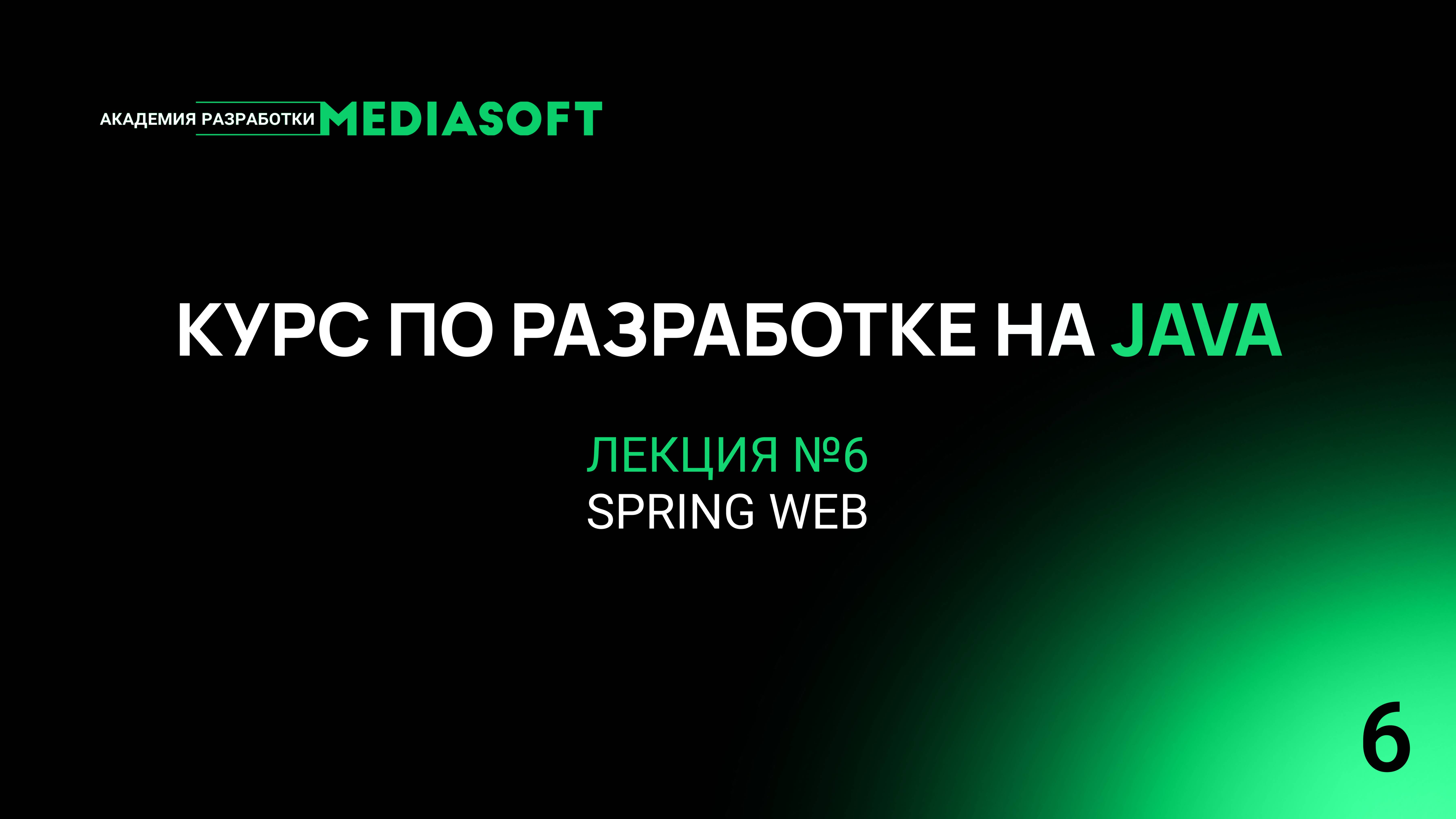 Курс по Java и Spring. Лекция №6 — Spring Web