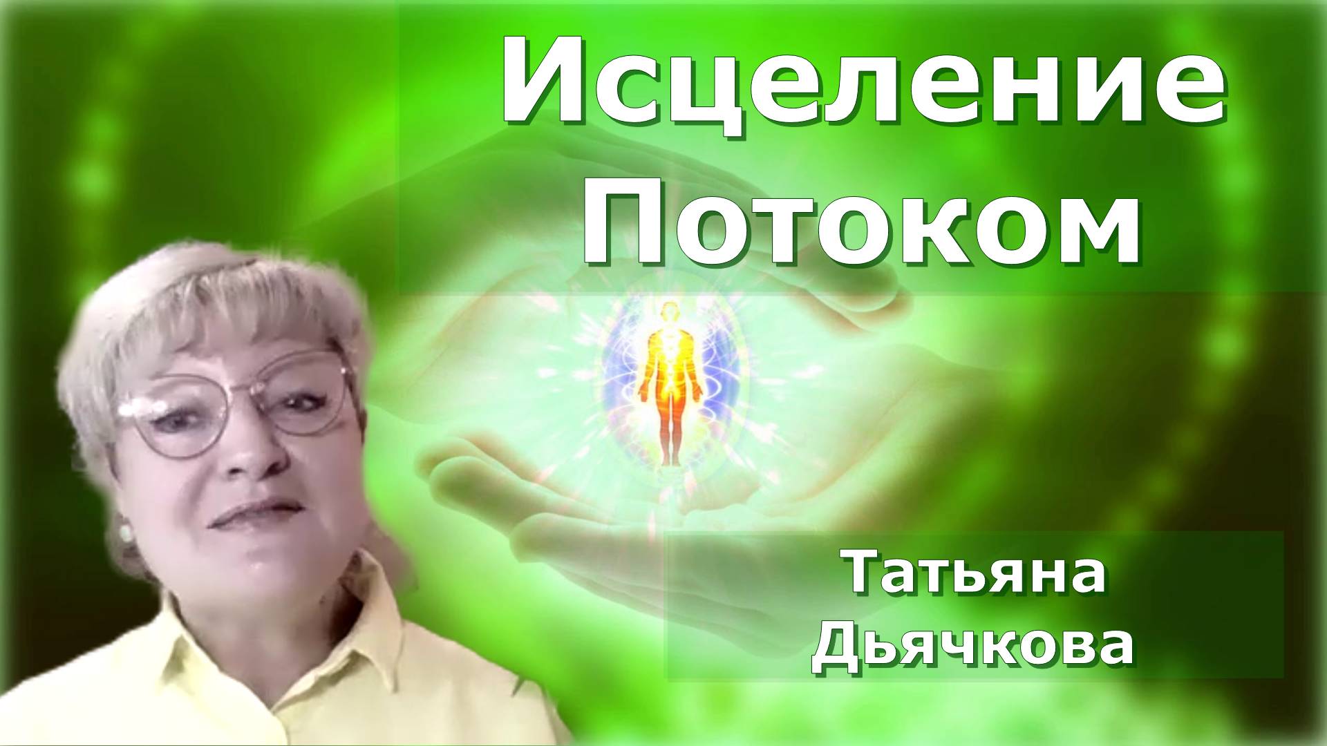 Исцеление Потоком. Татьяна Дьячкова