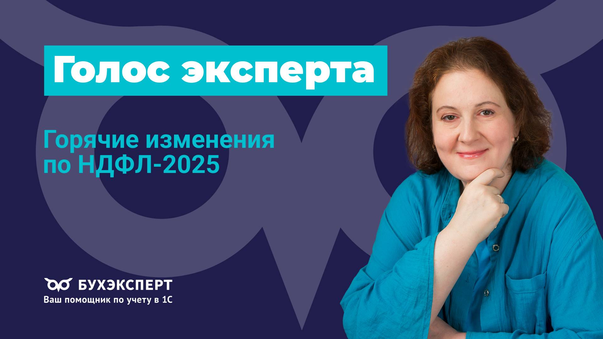 Горячие изменения по НДФЛ-2025