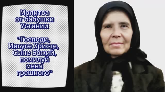 Молитва от бабушки Устинии