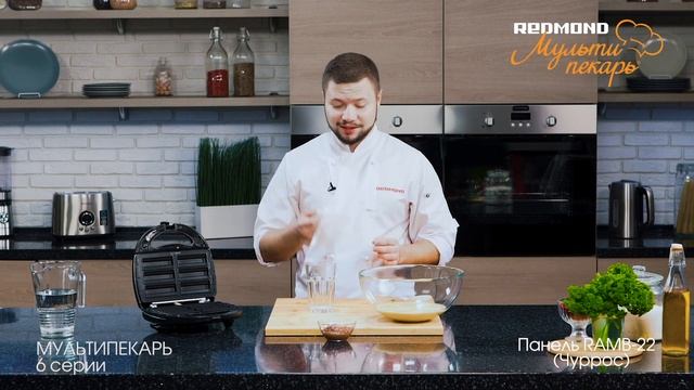 Мультипекарь REDMOND, сменная панель RAMB-22, рецепт "Чуррос"